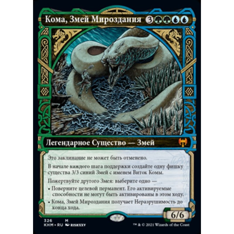 Кома, Змей Мироздания-326 | MTG | Kaldheim
