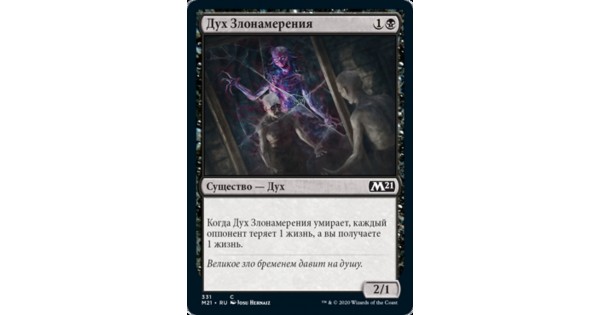Дух Злонамерения-331 | MTG | Core Set 2021 Promos